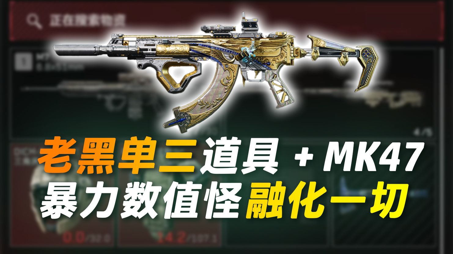 老黑单三 道具mk47 暴力数值怪 融化一切！【三角洲行动】 库特菌 库特菌 哔哩哔哩视频