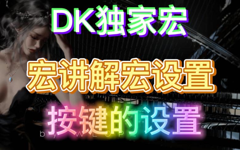 魔兽世界怀旧服WLK死亡骑士DK全系独家宏包含PVE/PVP-Kaki爱夜一-wow-哔哩哔哩视频