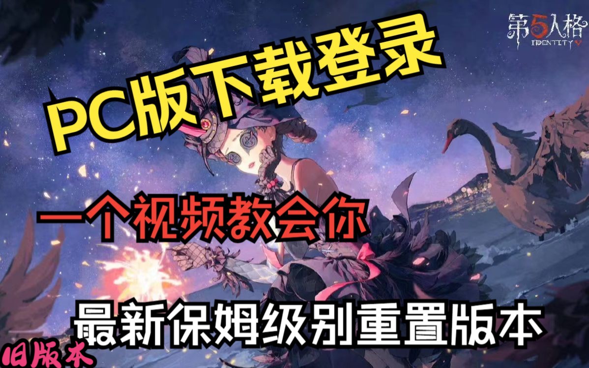 第五人格pc互通版安装登录保姆级教程[现称pc模拟器]（第五人格pc端） 铁肘直升机 默认收藏夹 哔哩哔哩视频