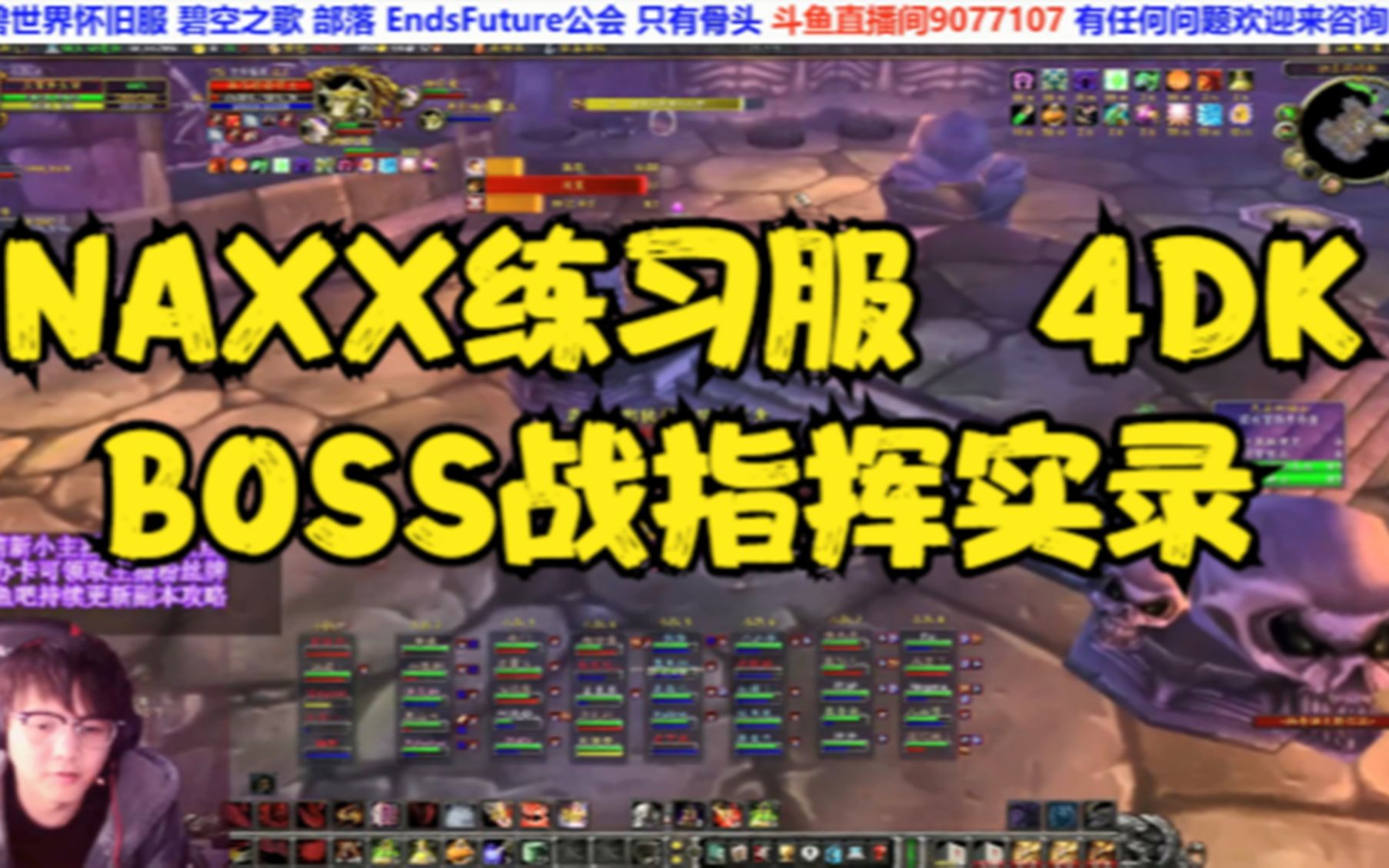 史上最难 NAXX练习服 4DK BOSS战指挥实录_哔哩哔哩_bilibili