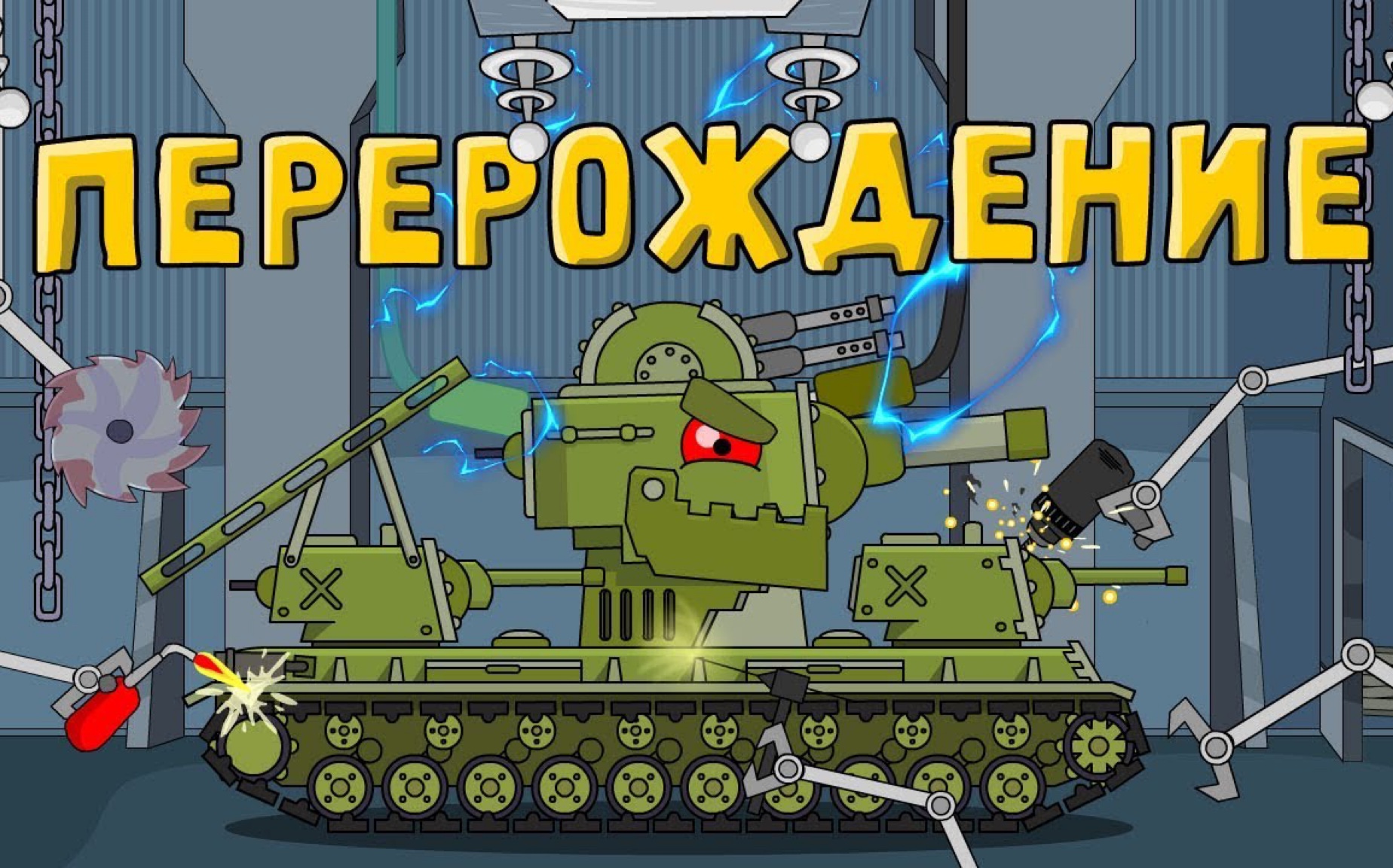 【坦克动画】KV-6的复活（熟肉）_哔哩哔哩_bilibili