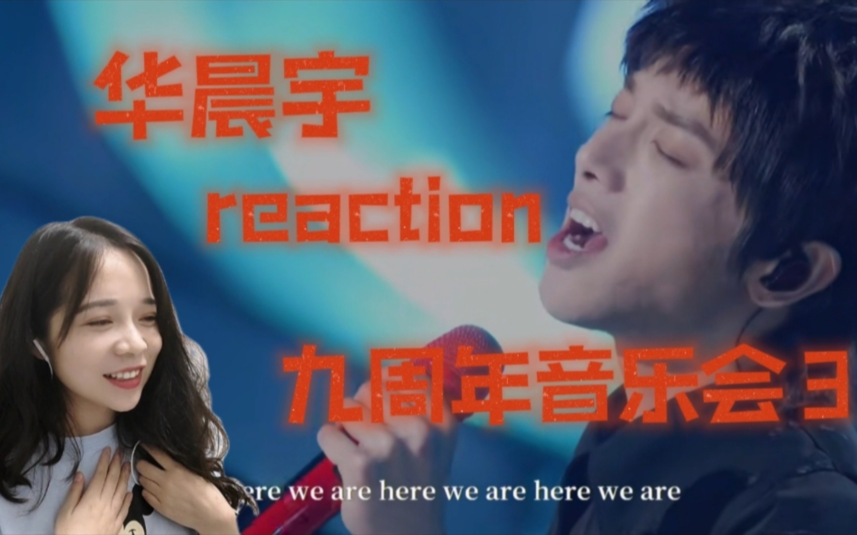 【华晨宇】九周年音乐会3《好想爱这个世界》《here we are》reaction_哔哩哔哩_bilibili