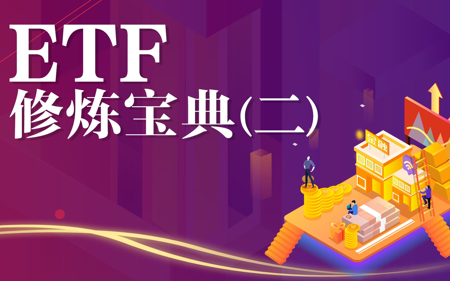 ETF修炼宝典（二）百变ETF，买卖、申赎、认购它都行！_哔哩哔哩_bilibili