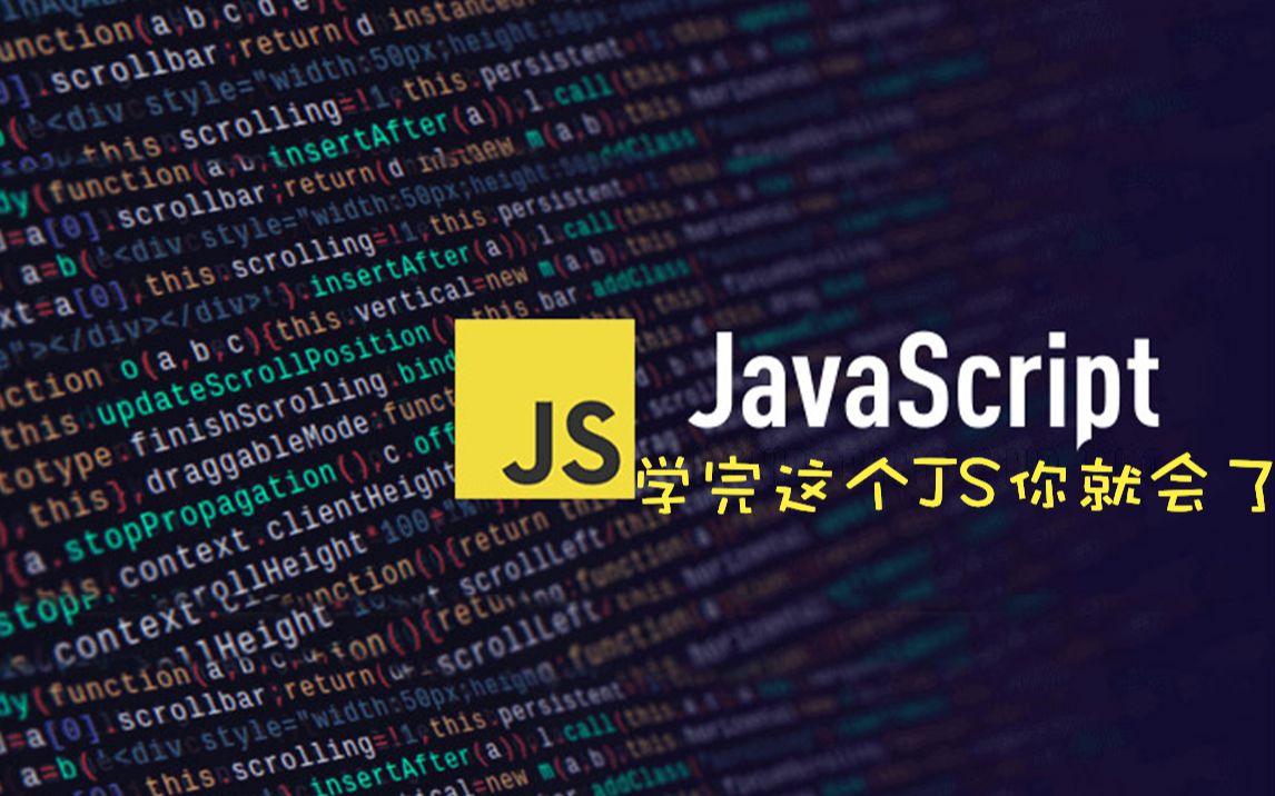 2020年最新 JavaScript 基础教程 JavaScript内置对象的应用 # 从放弃到不离不弃 有了这套JS课就足够了_哔哩哔哩_bilibili