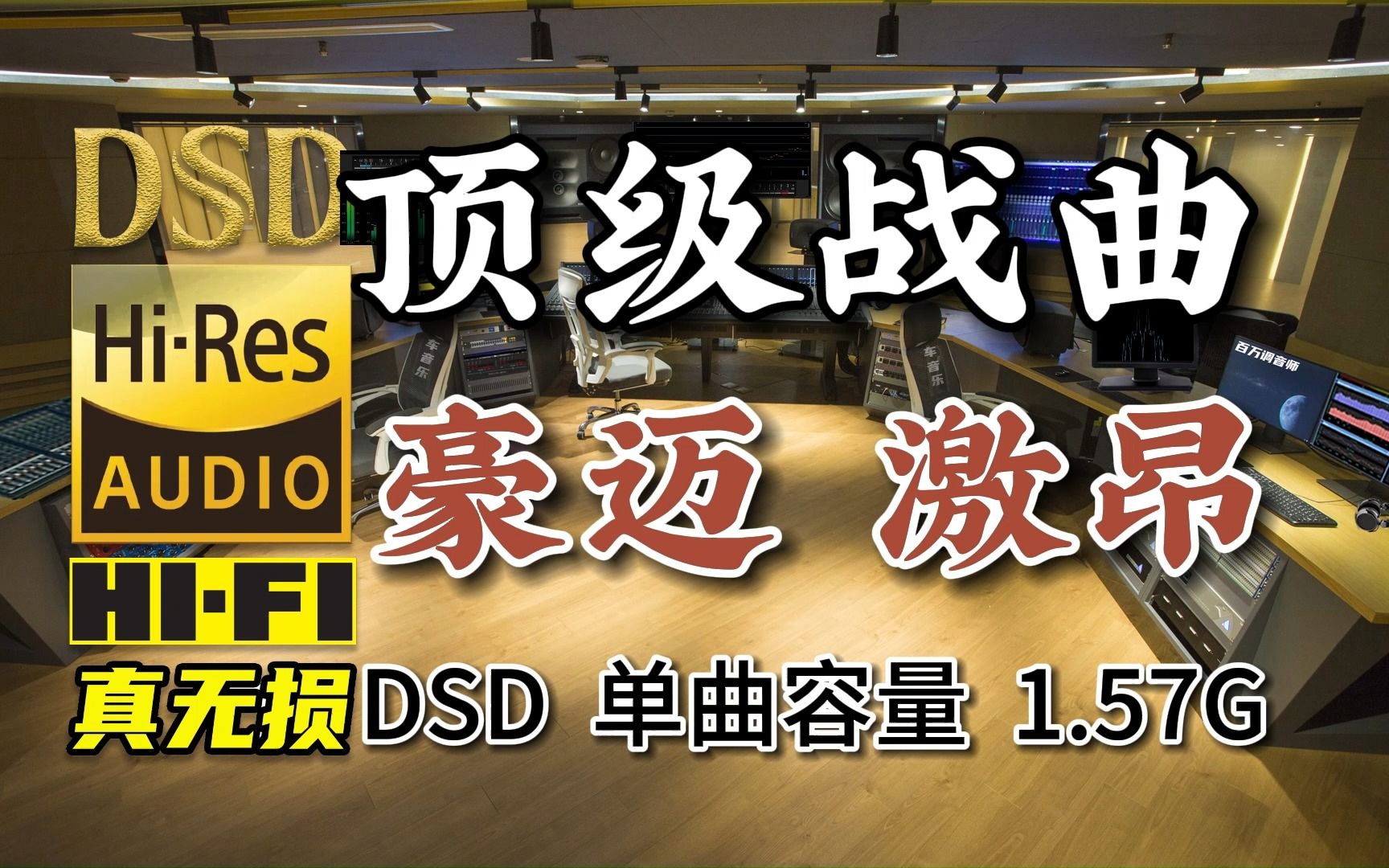 豪迈战曲！激昂、震撼！DSD完整版，单曲容量1.57G，百万调音师专业制作，顶级无损HIFI音乐及伴奏-车音乐_百万调音师-车音乐_百万调音师-哔哩哔哩视频