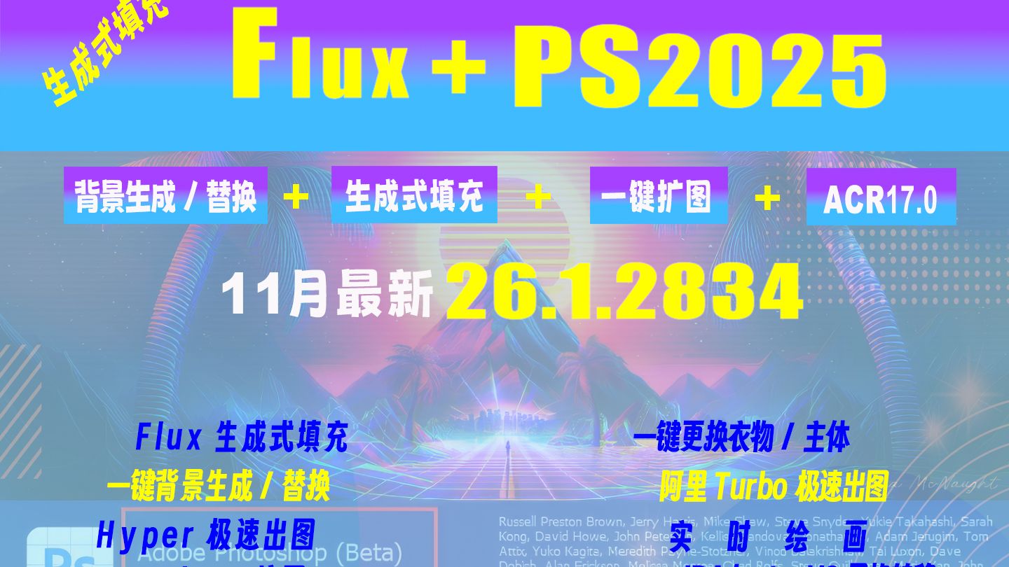 Flux+PS2025 26.1.2834+Comfy完美整合，支持一键背景生成和替换、生成式填充、衣物主体替换、一键扩图、实时绘画等众多功能-月影照星空-月影照星空-哔哩哔哩视频