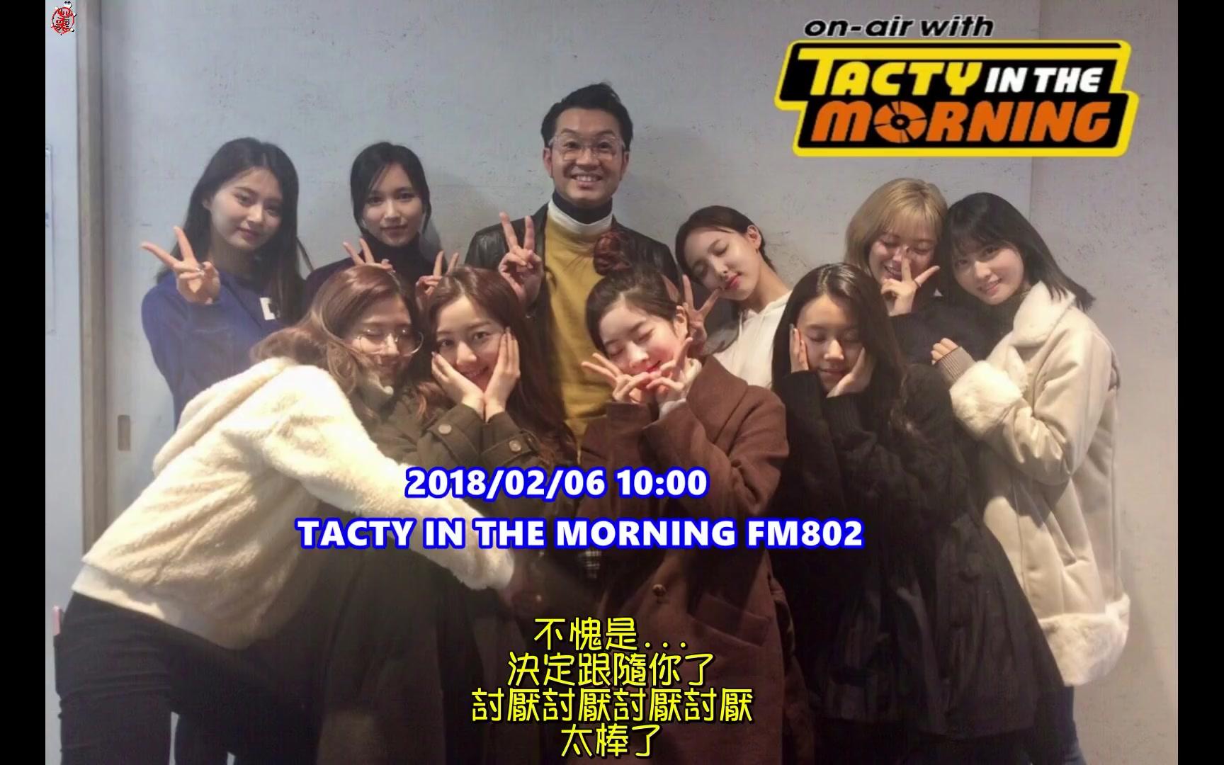【twice中字】180206日本广播tacty in the morning 首次登场 FM802_哔哩哔哩_bilibili
