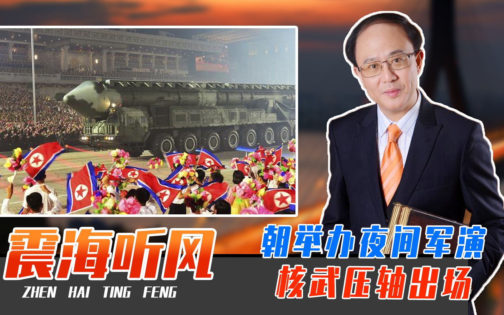朝举办夜间军演，核武压轴出场！美韩总统同时发声，半岛局势要变 邱震海 邱震海 哔哩哔哩视频