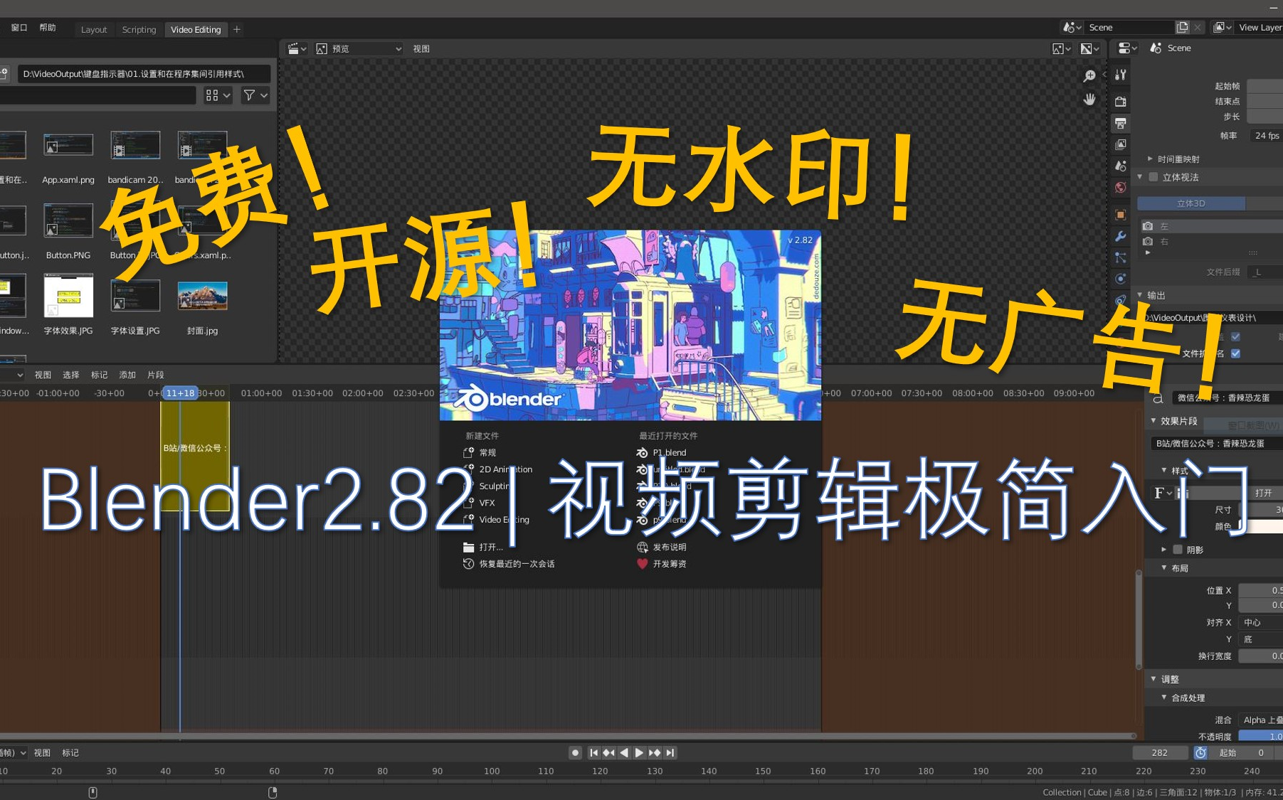 Blender2.82 | 视频剪辑极简入门_哔哩哔哩_bilibili