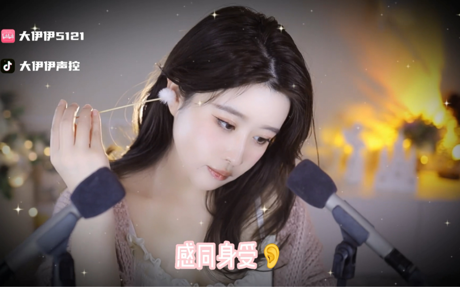 和我一起感同身受掏耳朵吧-大伊伊5121-大伊伊5121-哔哩哔哩视频