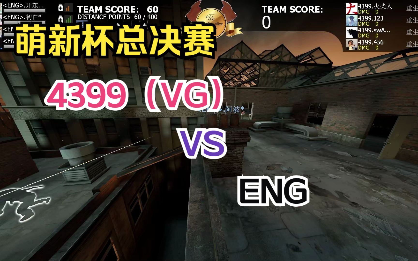 【文无解说】L4D2 OOA 萌新杯 总决赛 4399 VS ENG 地图：寂静时分 C11的终局！未能达成的目标-文无岁芷WEmwuZ_-文无岁芷WEmwuZ_-哔哩哔哩视频