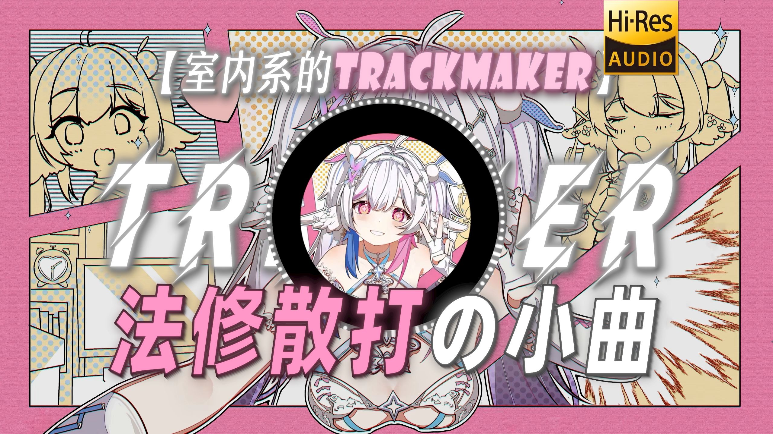 【室内系的TrackMaker】|"【法修散打の小曲】听完变成萌妹"-蛋某人音乐-蛋某人音乐-哔哩哔哩视频