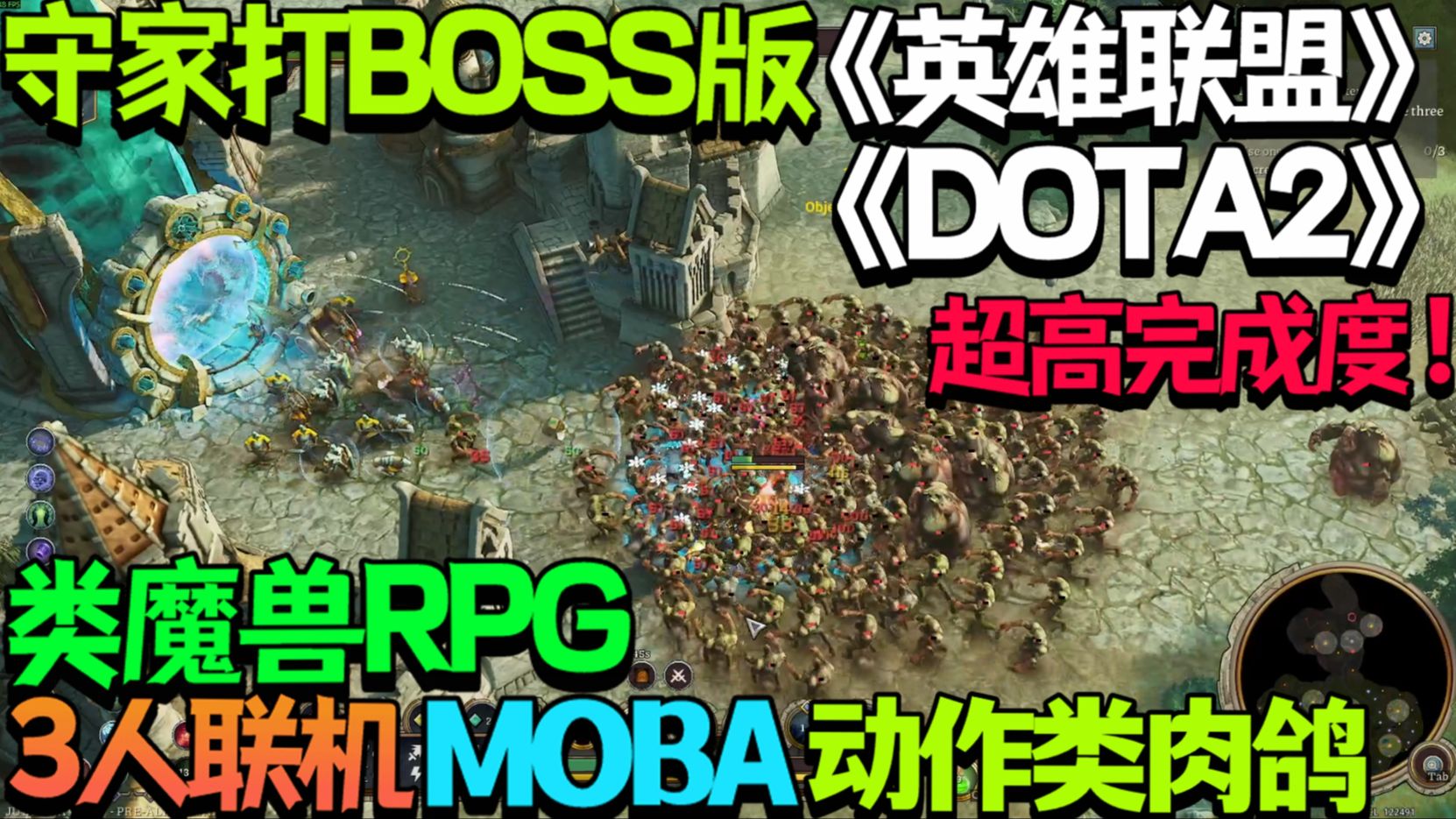 【新游试玩】超高质量完成度！3人联机PVE版《英雄联盟》或《DOTA2》！类魔兽RPG动作肉鸽《EverSiege: Untold Ages永恒围城：无尽纪元》-好胃口的我-好胃口的我-哔哩哔哩视频