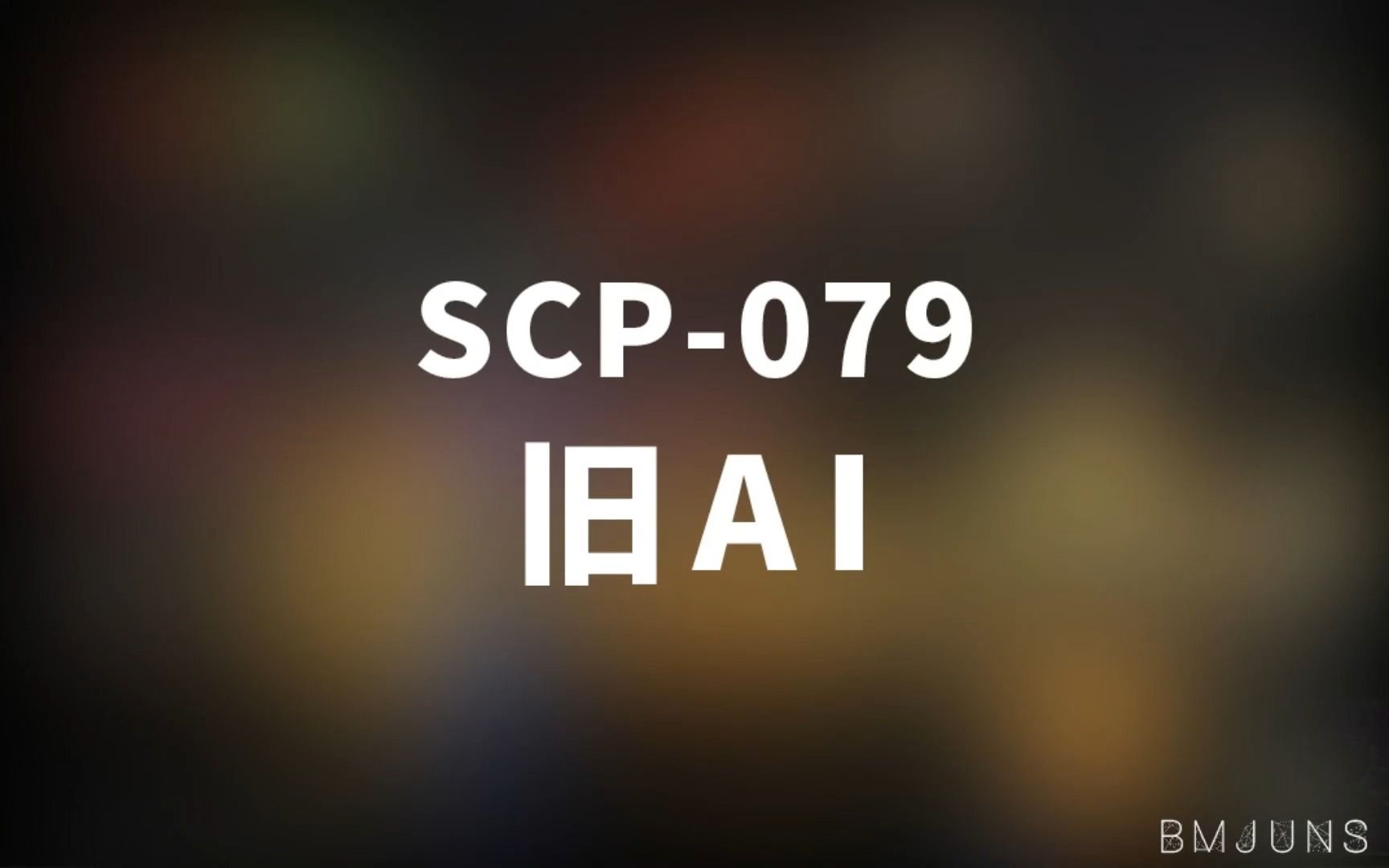 【SCP-079 旧AI】可能是史上最全的音频SCP档案！！【SCP基金会】-崇文大老谢-崇文大老谢-哔哩哔哩视频