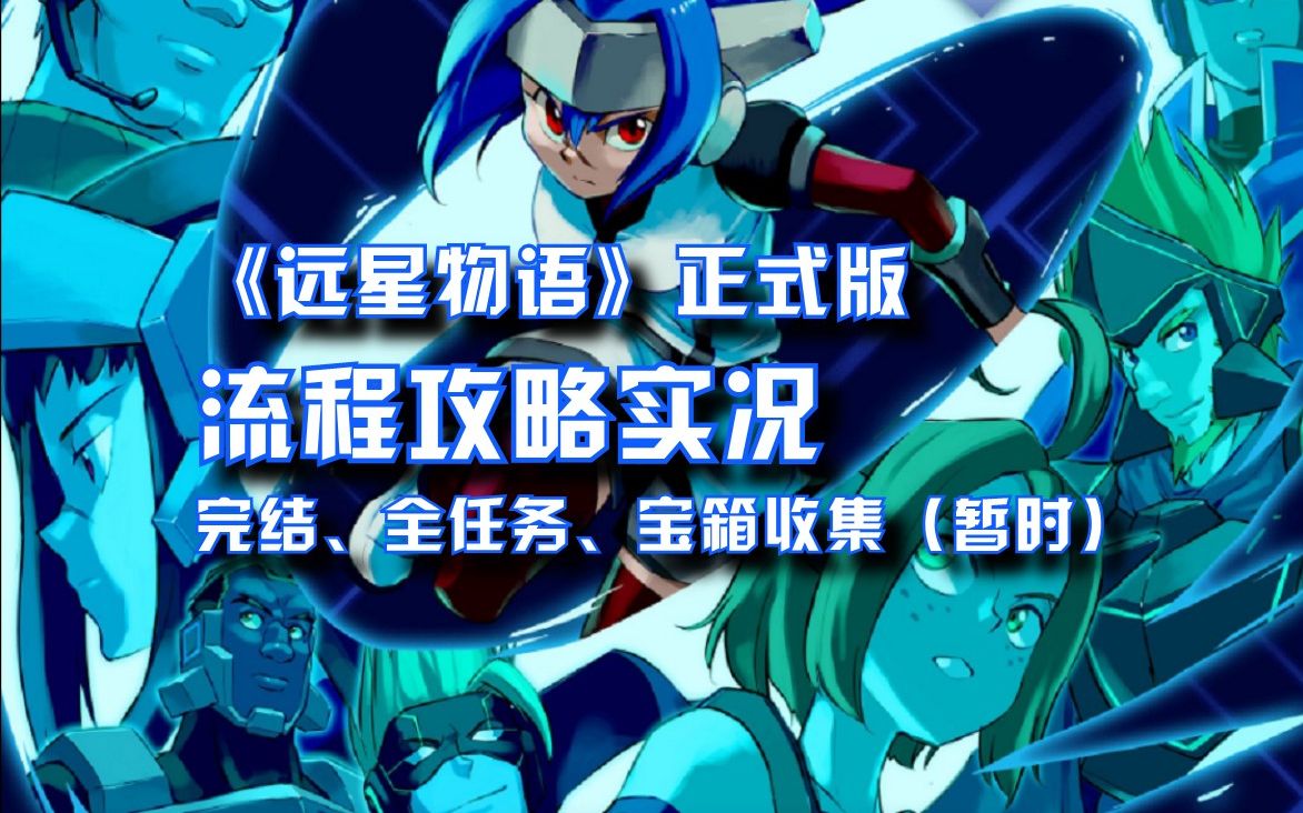《远星物语CrossCode》正式版攻略向实况 全36P完结（全任务、宝箱收集）_哔哩哔哩_bilibili