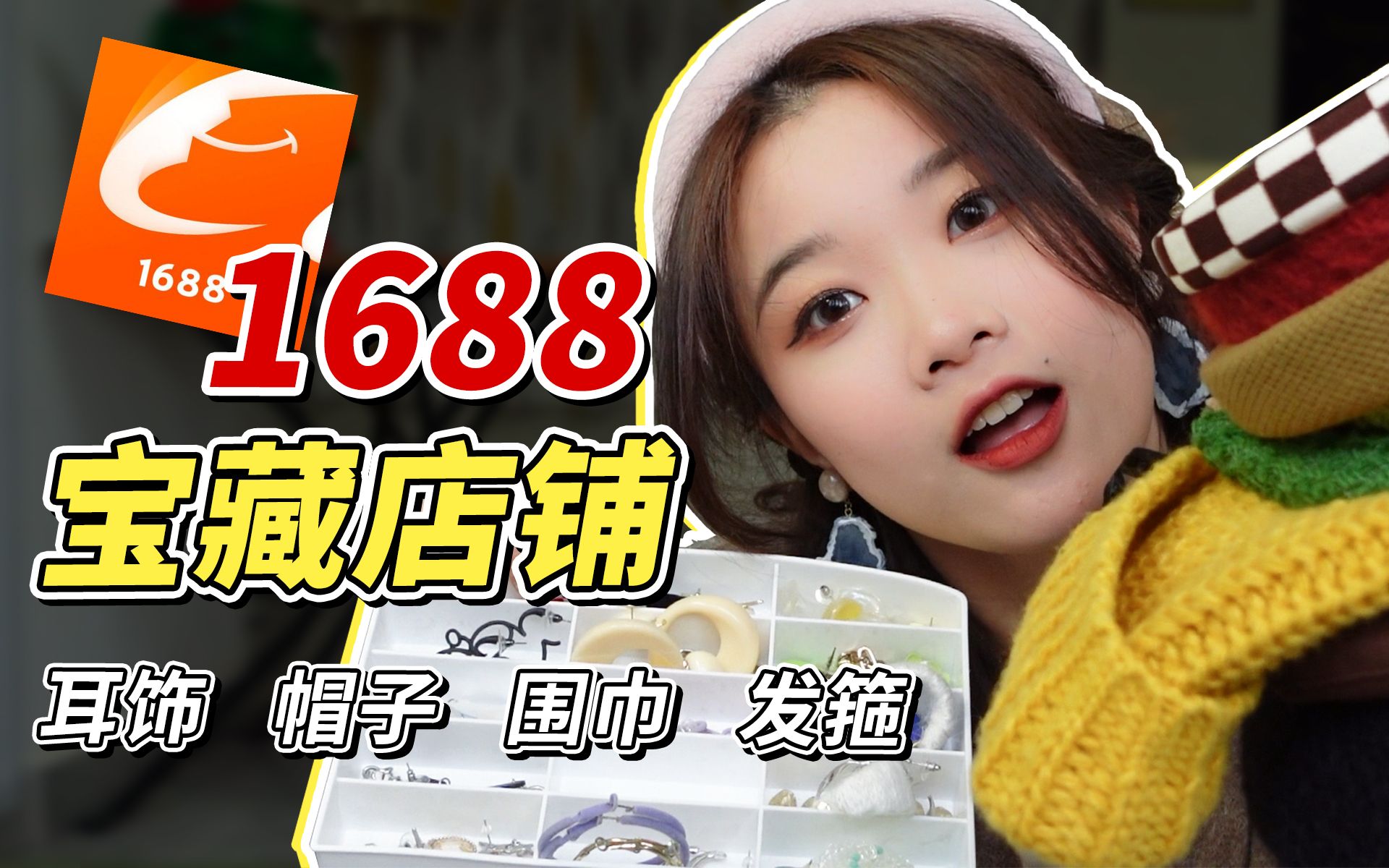 岷|低至2元！1688这些店铺杀疯了！冬季耳饰|帽子|发箍-取个啥岷-取个啥岷-哔哩哔哩视频