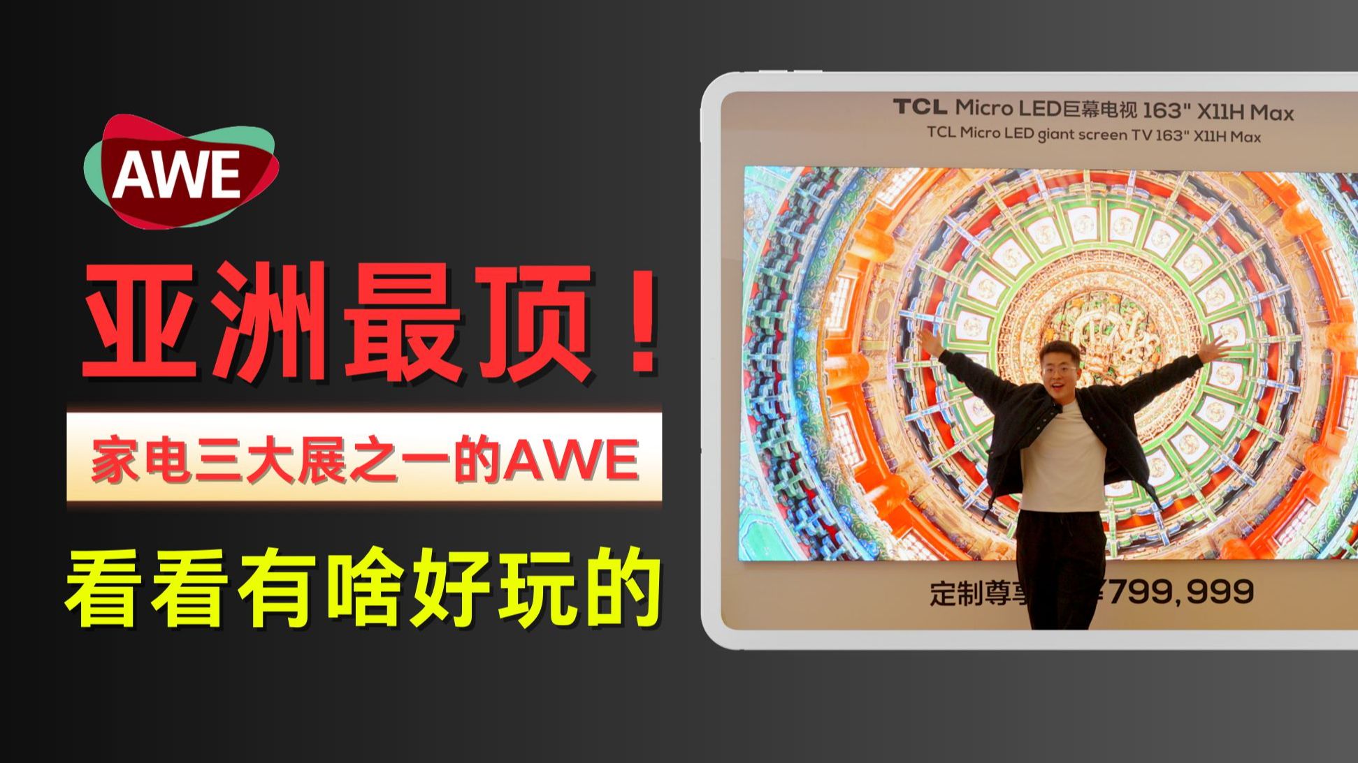 穿越千里,只为记录家电科技魅力瞬间!成都飞赴上海，直击2024AWE家电展!-韭菜实验室-家电版-韭菜实验室-家电版-哔哩哔哩视频