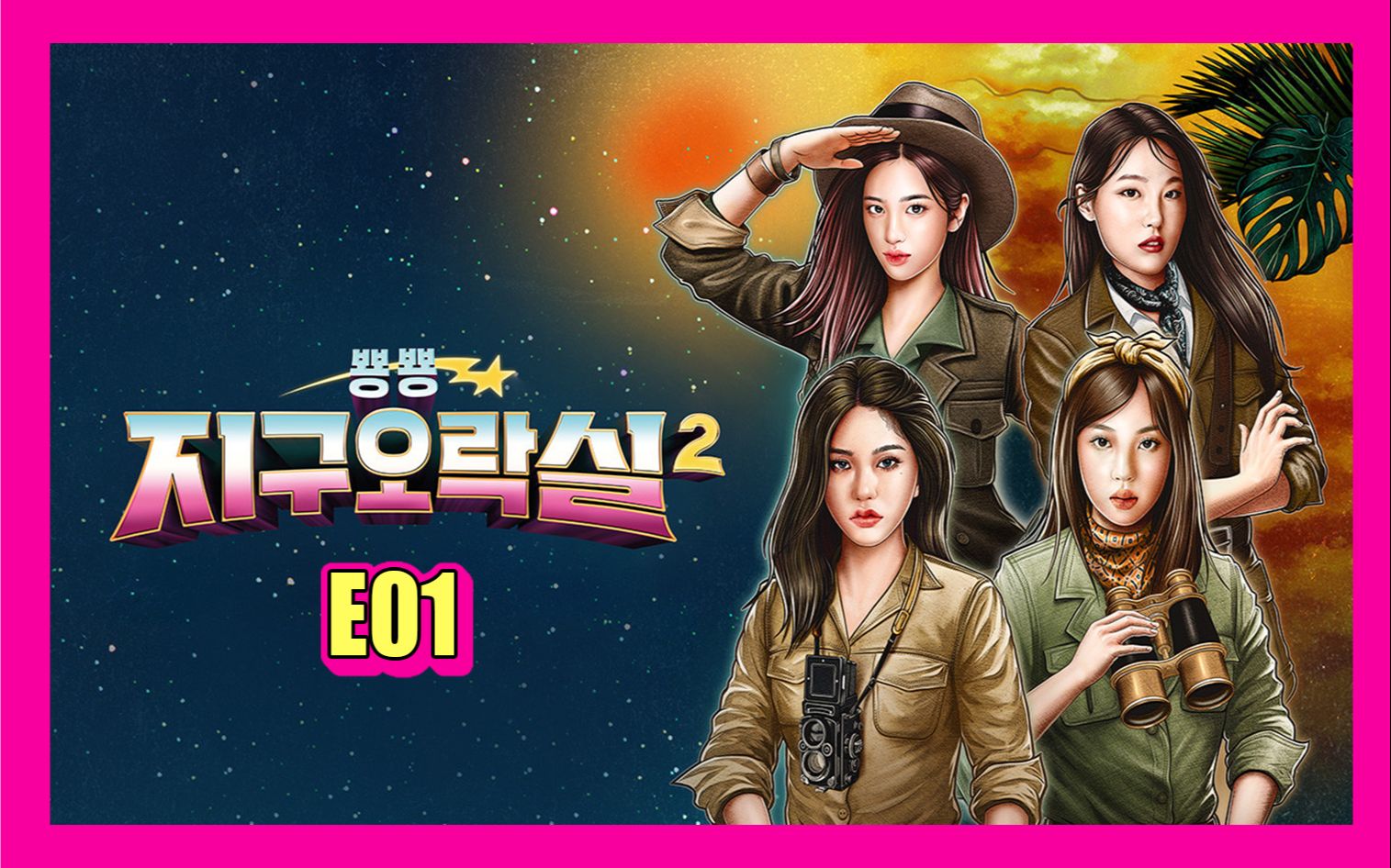 蹦蹦地球游戏厅第二季，E01.230512