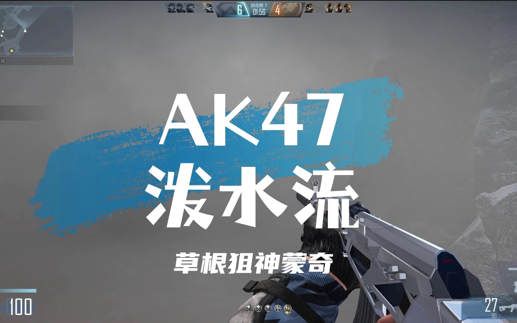 【CFHD】AK的正确打开方式-泼水流_哔哩哔哩_bilibili