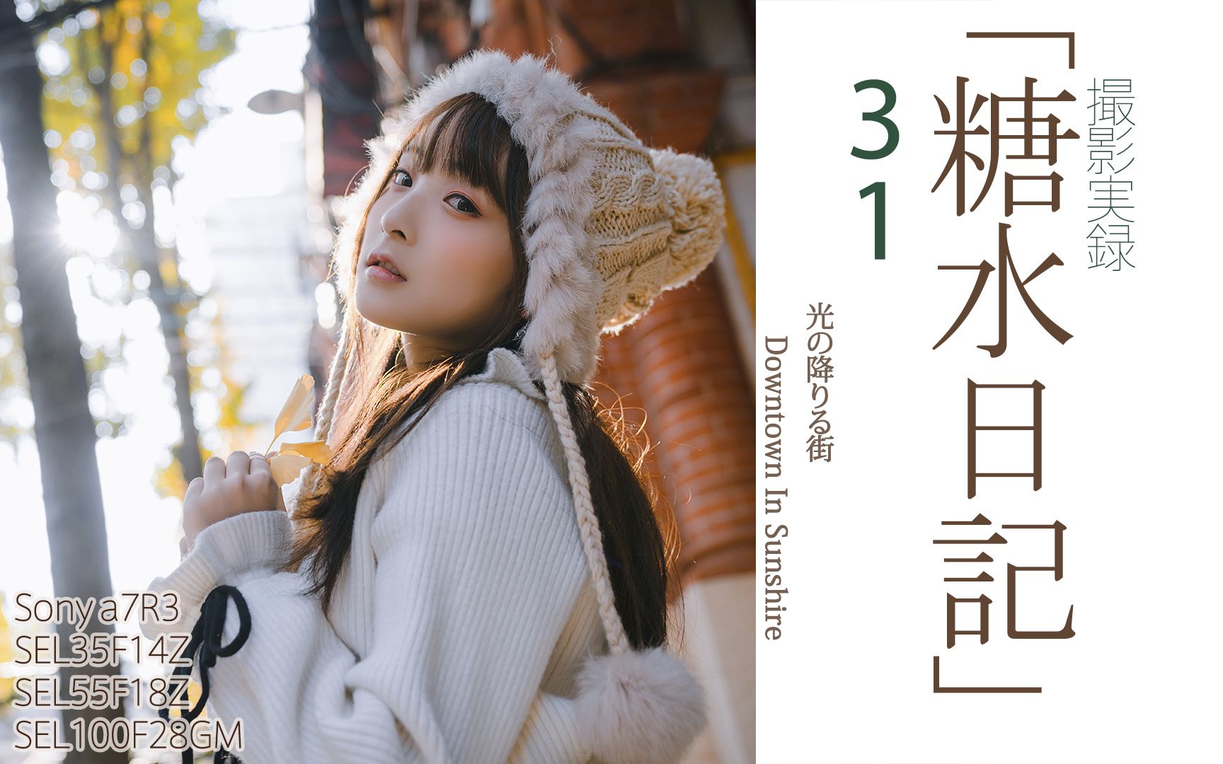 「糖水日记」31 阳光和美少女温暖你的冬日 with a7R3/SEL35F14Z/SEL55F18Z/SEL100F28GM_哔哩哔哩_bilibili