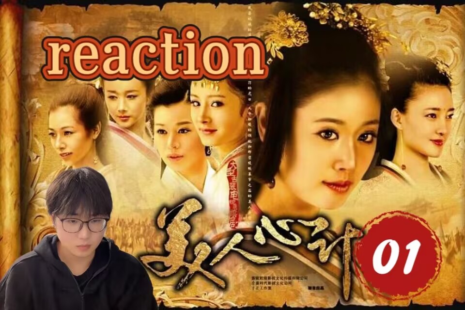 【美入心汁reaction 01】男生第一次看，这剧全员神颜，难怪叫这名儿-加菲成-加菲成-哔哩哔哩视频