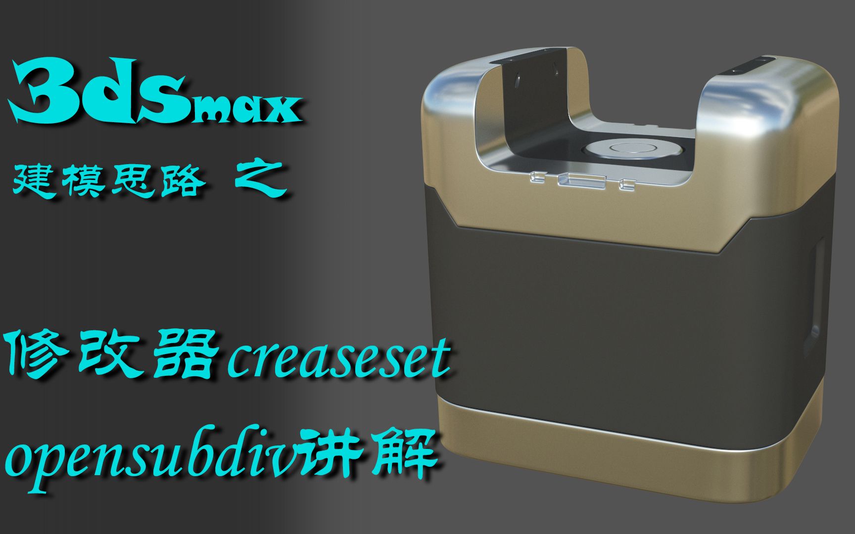 新流程建模之creaseset，opensubdiv修改器讲解_哔哩哔哩_bilibili