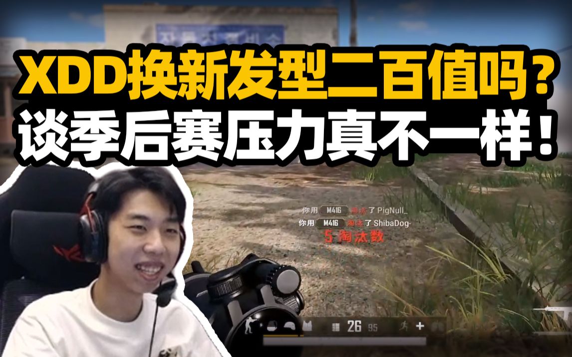 XDD换新发型变帅小伙二百值嘛？谈季后赛压力感受跟常规赛完全不同 过于刺激紧张时刻能听见心跳！-小叮当频道-小叮当频道-哔哩哔哩视频