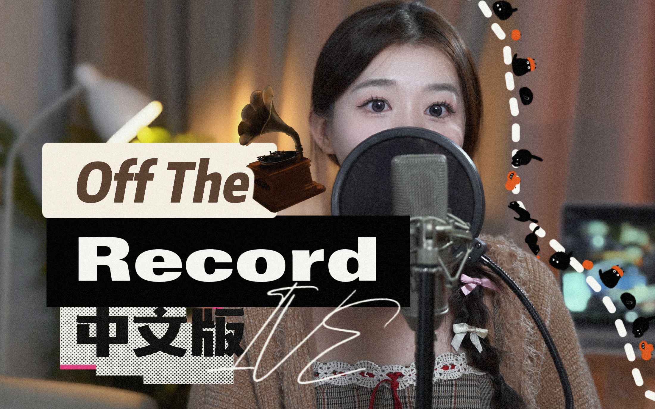 假如李瑞用安宥真的声音唱中文版【Off The Record】/IVE-幸运的Muz-幸运的Muz-哔哩哔哩视频