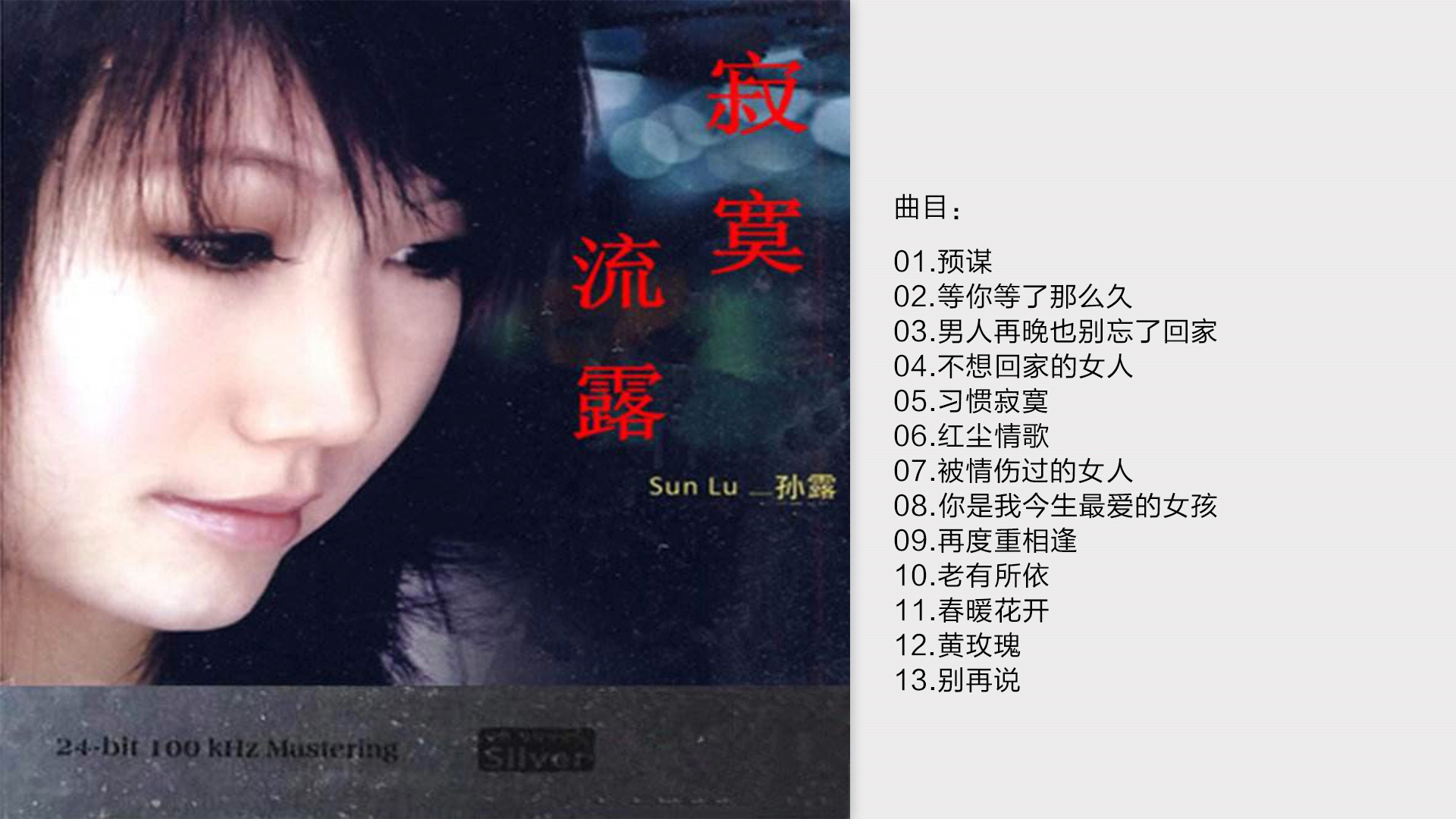 孙露-《寂寞流露N纯银SQCD》WAV+CUE-来自南通州春雨-来自南通州春雨-哔哩哔哩视频