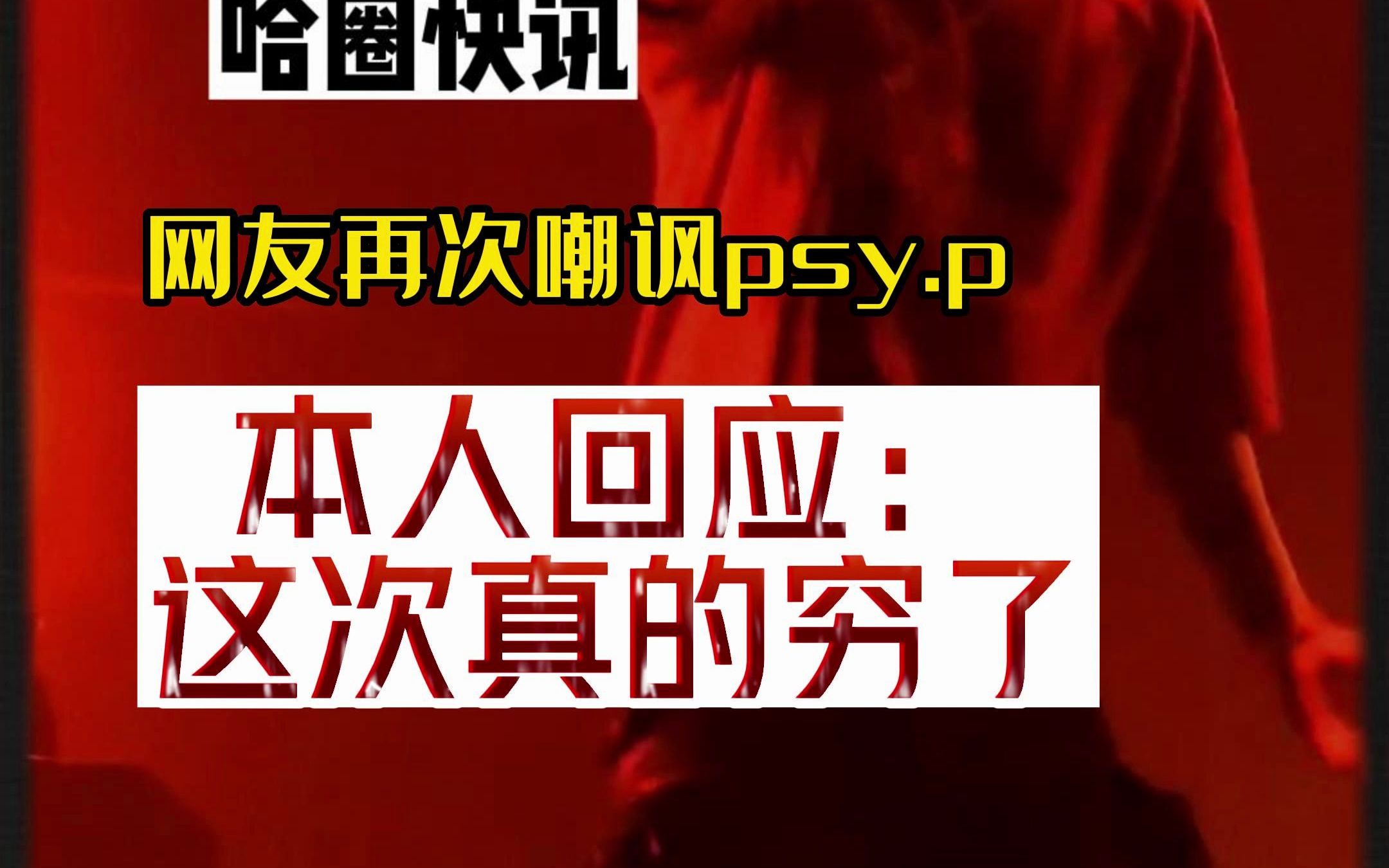开怼psy.p！本人回应：这次真的穷了！_哔哩哔哩_bilibili