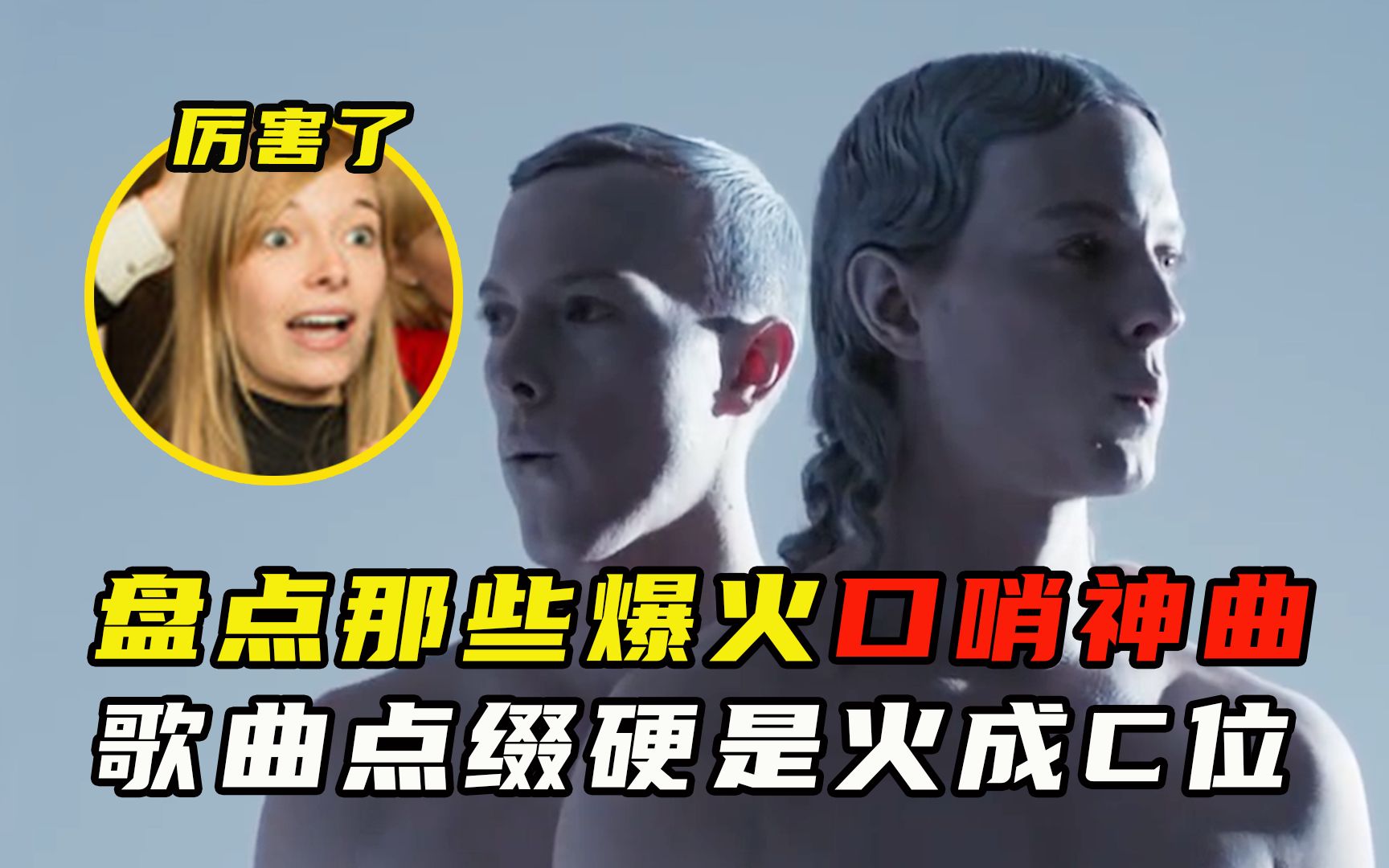 盘点那些爆火口哨神曲，歌曲点缀硬是火成c位 全球音乐榜单 全球音乐榜单 哔哩哔哩视频 