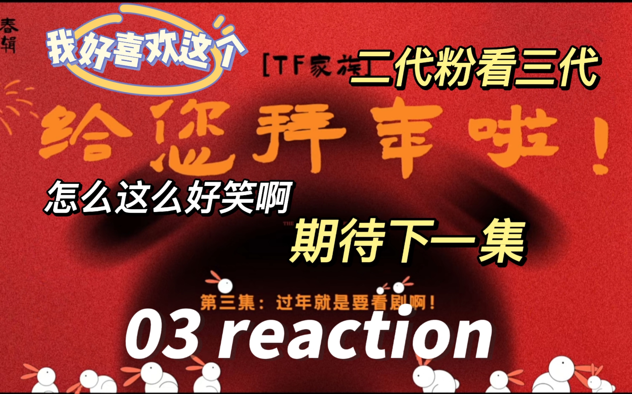 【TF家族三代reaction】新春特辑03，全程没怎么关注剧情，每个人都值得细品，太好笑了-皮蛋呀_-皮蛋呀_-哔哩哔哩视频