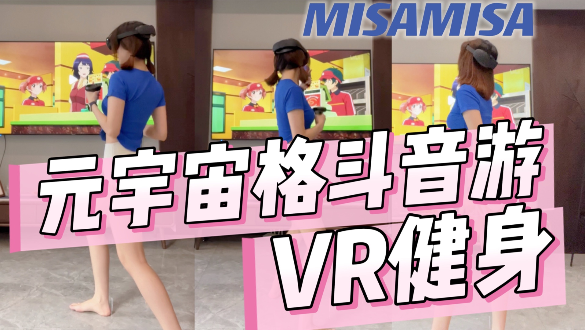 【Misamisa】元 宇 宙 格 斗 音 游 - VR健身厉害了！（≧ ≦）-Misamisaaa_a-Misamisaaa_a-哔哩哔哩视频