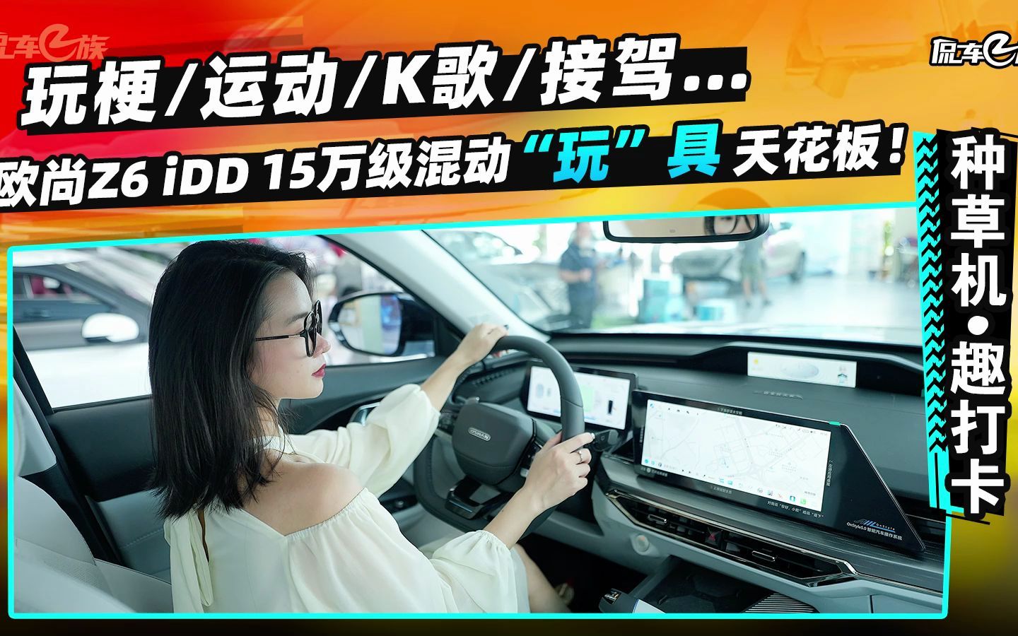 玩梗/运动/K歌/接驾…欧尚Z6 iDD 15万级混动“玩”具天花板！_哔哩哔哩_bilibili