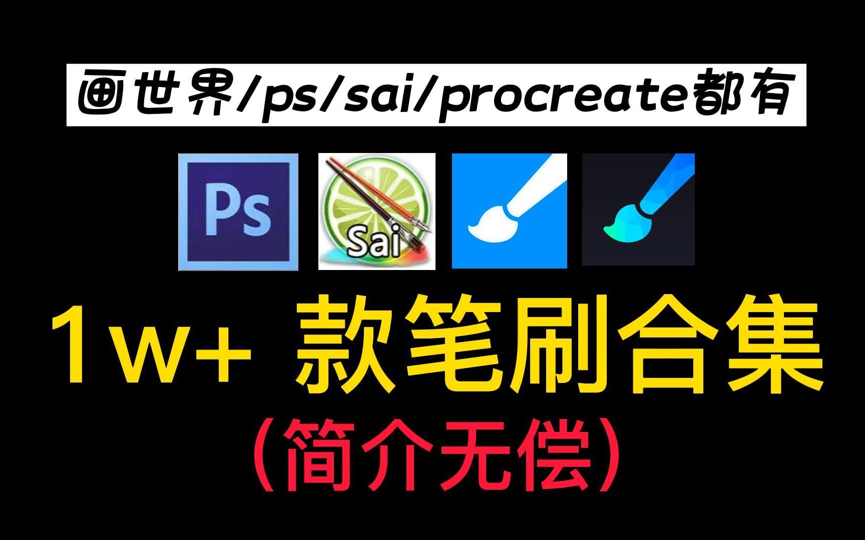 【画世界/画世界pro笔刷合集】9999+画世界通用笔刷无偿分享 简介自取！新手必备 再也不用到处找笔刷了!
