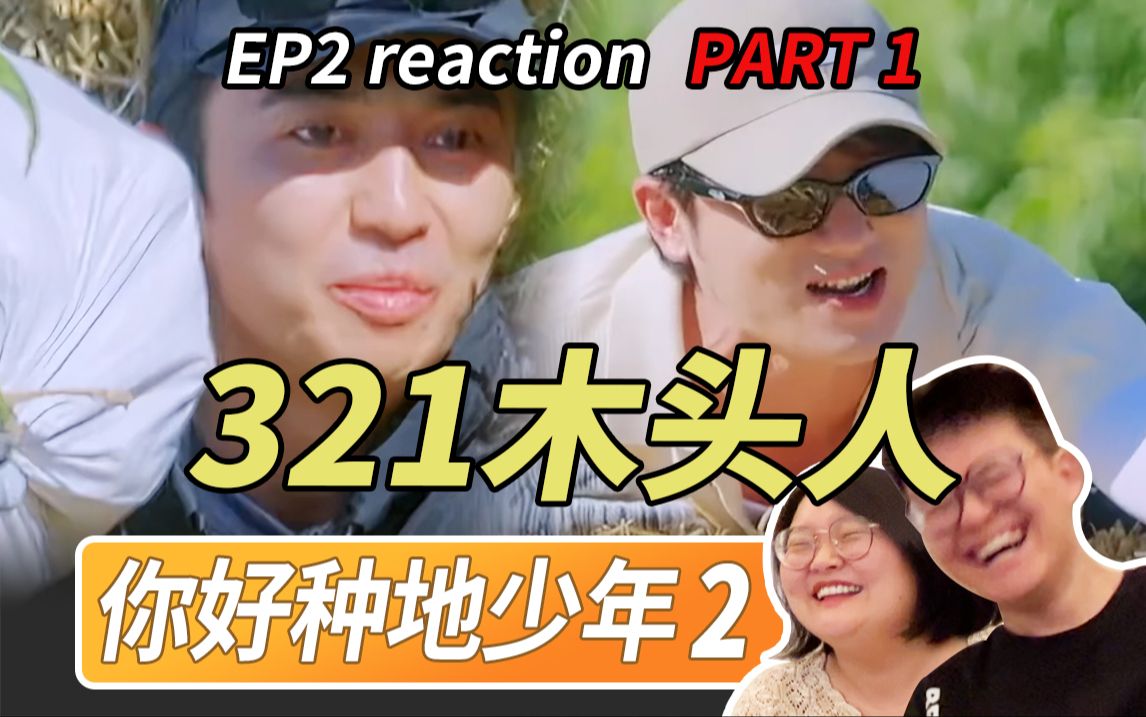 就没看过这么好笑的木头人！【你好种地少年2EP2·reaction part1】-辣老板和D老师-辣老板和D老师-哔哩哔哩视频