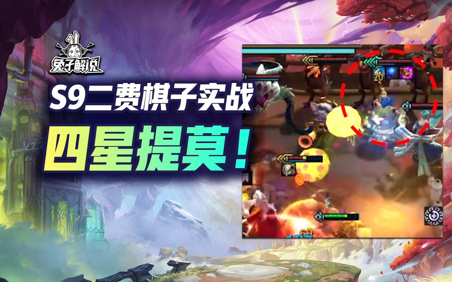 云顶S9全2费卡实战详解！仰卧小夫！不死狼人！5费乌鸦全回来了！-兔子解说JokerTu-兔子解说JokerTu-哔哩哔哩视频