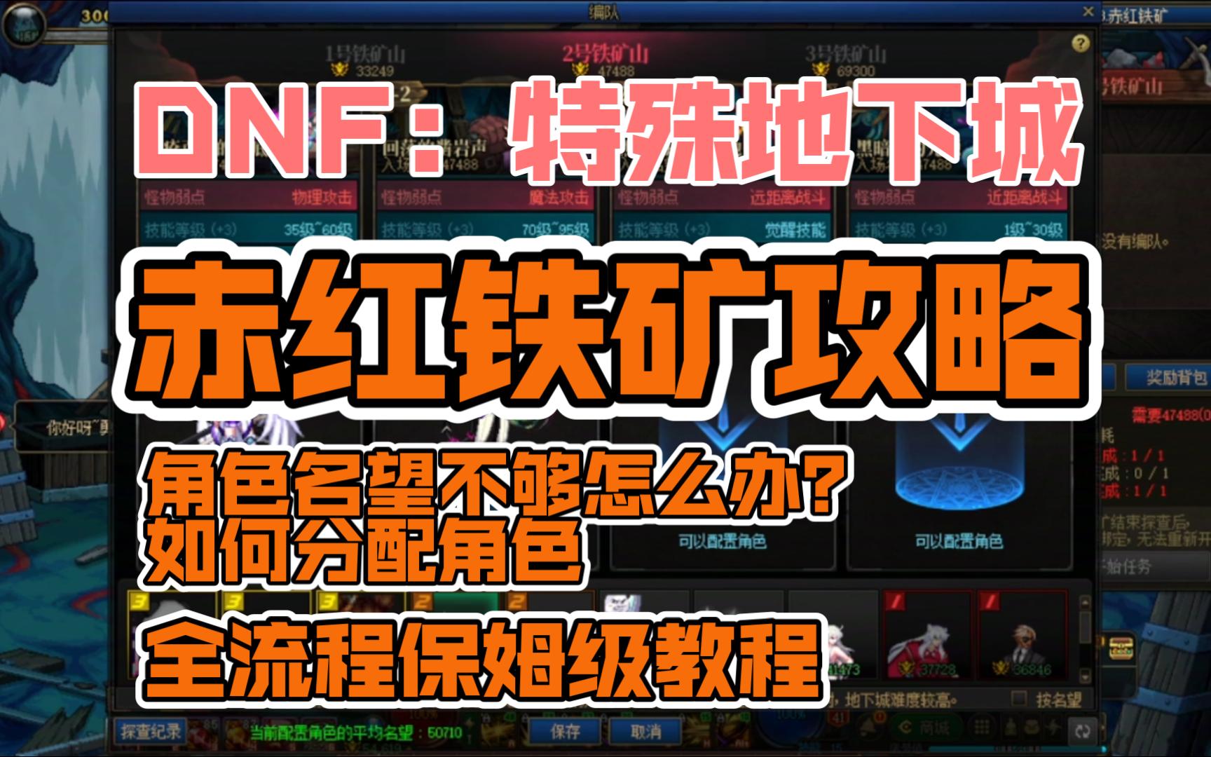 DNF：赤红铁矿全流程保姆级教程，实战机制解说宝宝教学。角色不够怎么办，怎么分配角色。机制奖励讲解。 南城解说-南城Lacie-南城Lacie-哔哩哔哩视频