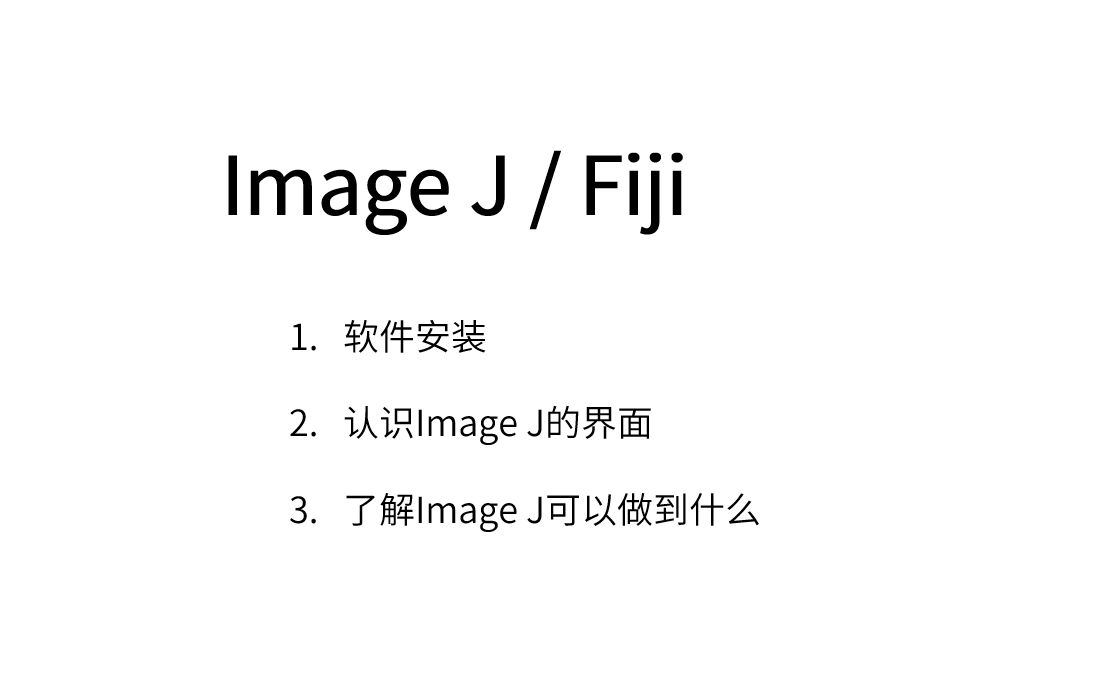 【ImageJ/FIJI】1.软件安装与认识imageJ/FIJI-球淡-FIji is just imageJ-哔哩哔哩视频