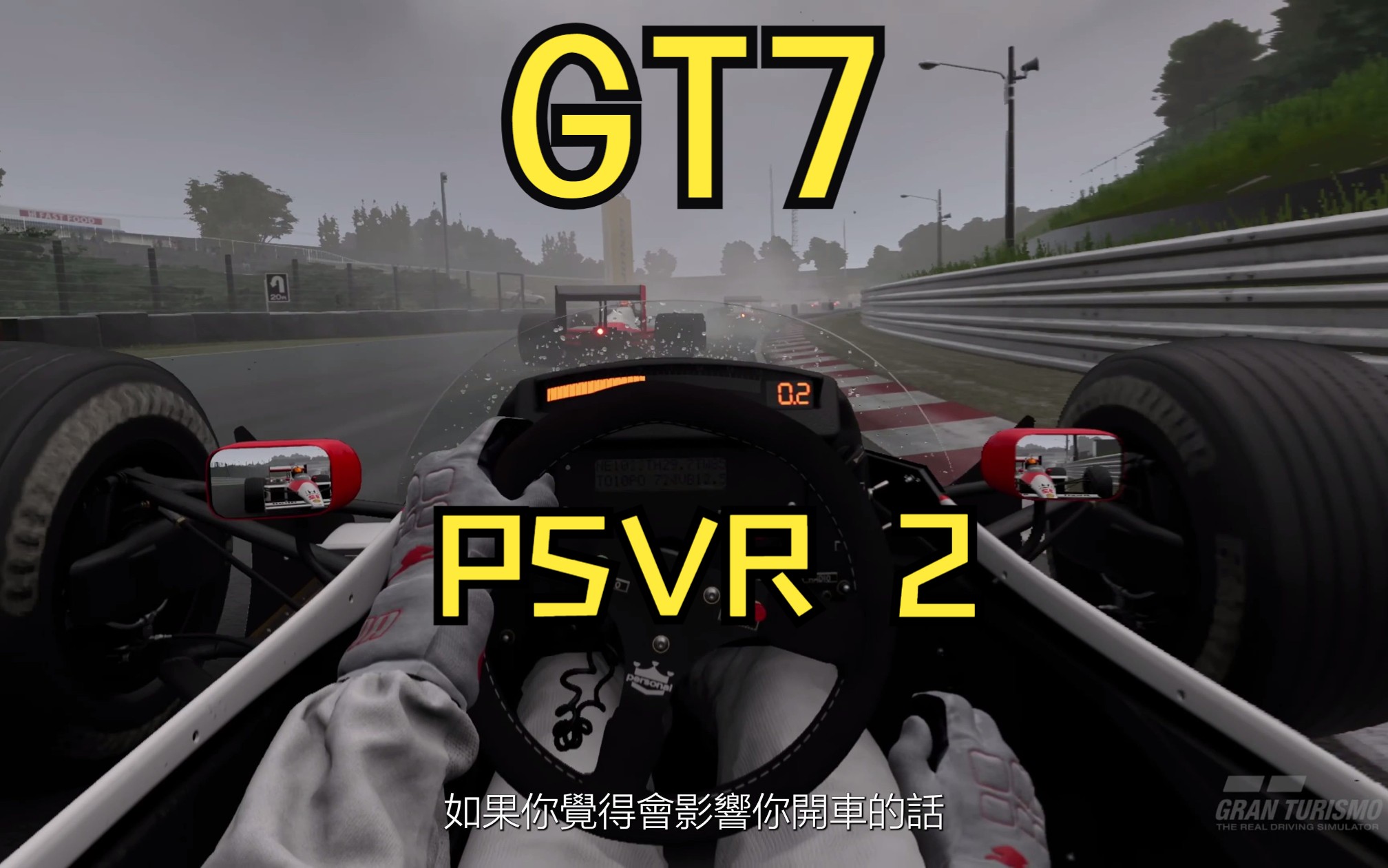IGN GT7 PSVR2评测中文字幕