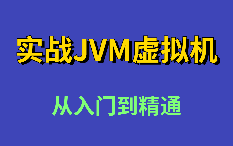 一系列的JVM骚操作，性能提升了300%！实战JVM从入门到精通_哔哩哔哩_bilibili