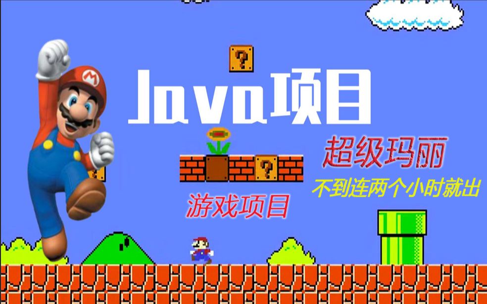 超级玛丽 Java编程游戏项目一天时间享受java语言给你乐趣夯实java基础必备教程超级玛丽java项目java游戏项目超级玛丽