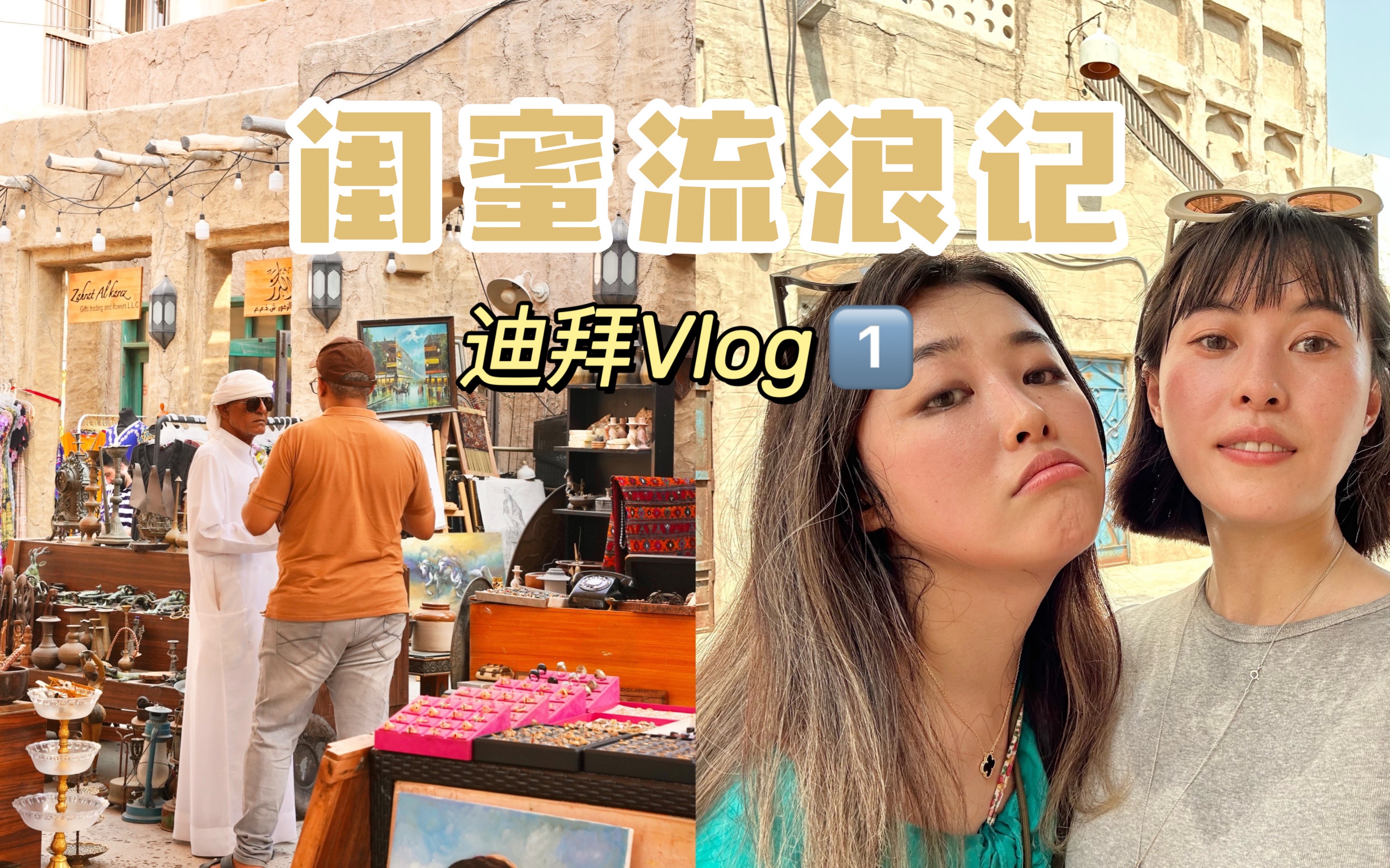 迪拜Vlog1⃣️｜在体感50度的迪拜街头citywalk🚶‍♀️-小车车和小刘刘-小车车和小刘刘-哔哩哔哩视频