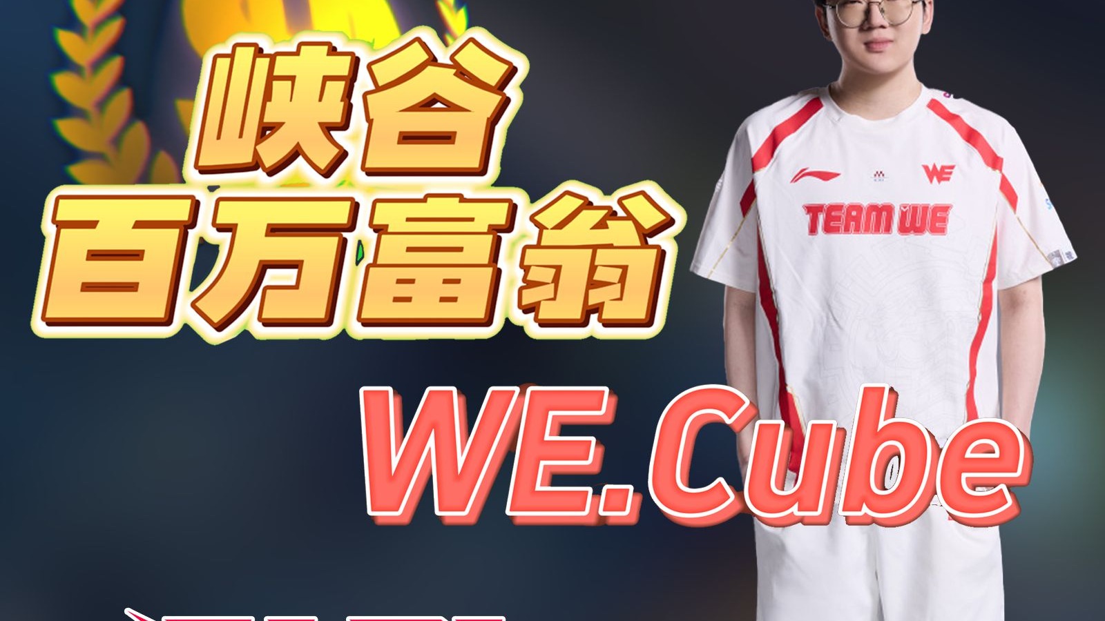 WE.Cube挑战《峡谷百万富翁》扬言全是陀螺！！-上单老祖-上单老祖-哔哩哔哩视频