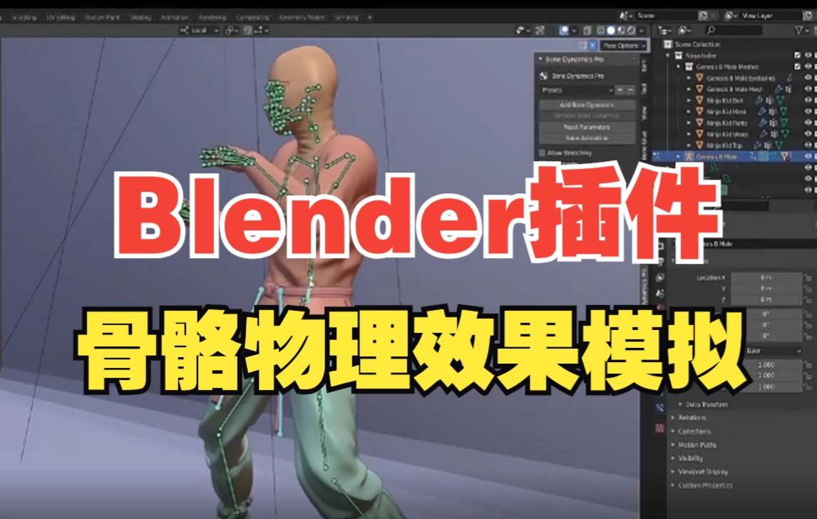 Blender插件：骨骼真实物理模拟效果 Bonedynamics Pro V1.3.5_哔哩哔哩_bilibili