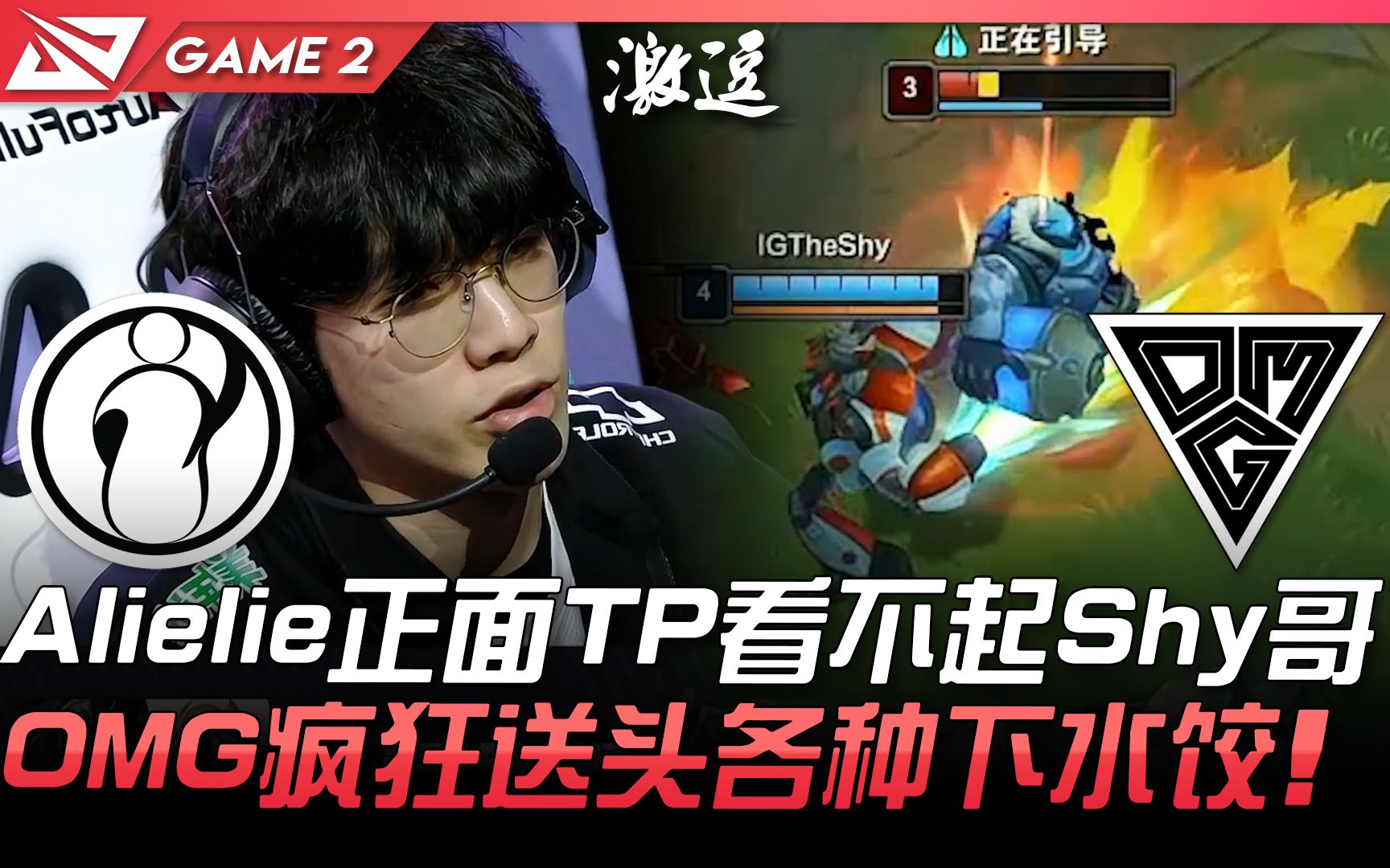 IG vs OMG 离谱！ Alielie正面TP看不起Shy哥 OMG疯狂送头看傻眼！ Game 2 | 2021 LPL春季赛精华 Highlights_哔哩哔哩_bilibili