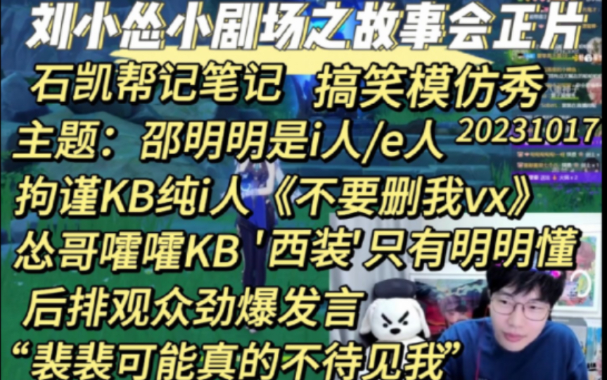 【刘小怂】搞笑模仿秀 石凯帮记笔记,主题《邵明明i人 E人》,拘谨kb《不要删我vx》疯狂嚯嚯kb,后排观众劲爆发言,超喜欢石凯的性格《仗义