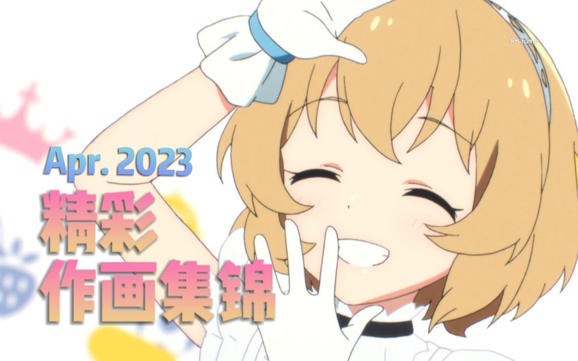 【Anitama】2023年4月精彩作画集锦-动画魂-Anitama-动画魂-Anitama-哔哩哔哩视频