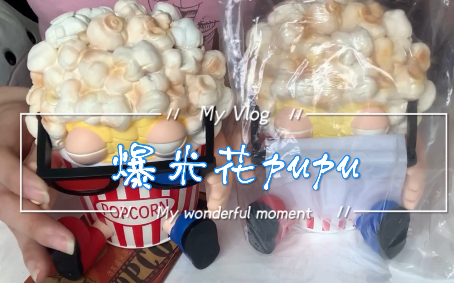 ky928爆米花pupu，小爆米花大大的桶，太可爱了。_哔哩哔哩_bilibili