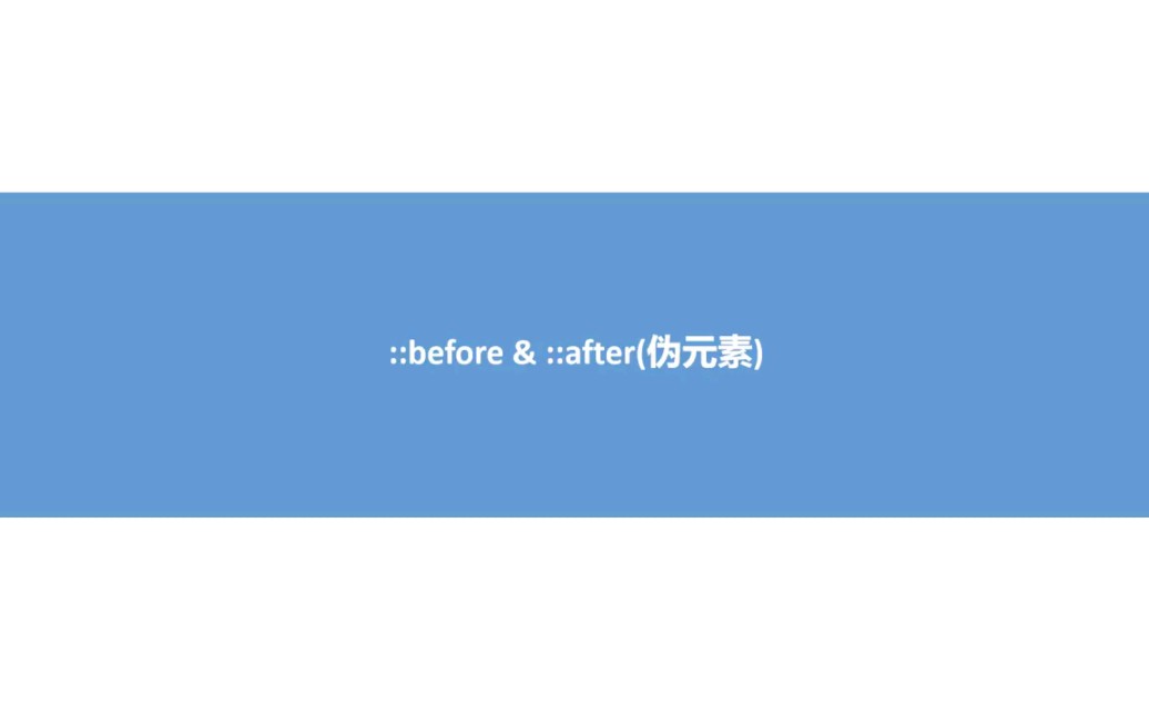 css 伪元素(before after)，你学会了吗-frontend_store-frontend_store-哔哩哔哩视频